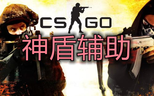 CSGO5E辅助 - CSGO辅助